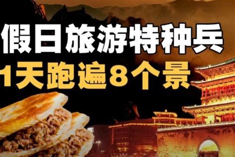 日行三万步特种兵旅游为啥火了 36氪
