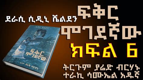 ፍቅር ሞገደኛው ክፍል 6 Youtube