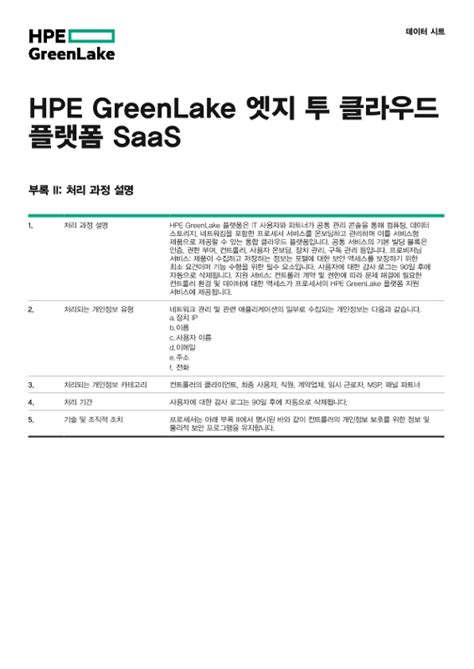 Hpe Data Privacy And Security Agreement Addendum Data Sheet