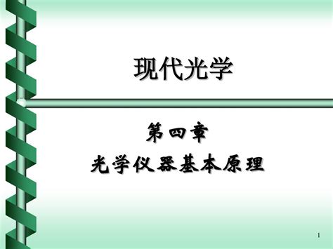 光学教程姚启钧原著 第四章 光学仪器基本原理 word文档在线阅读与下载 文档网