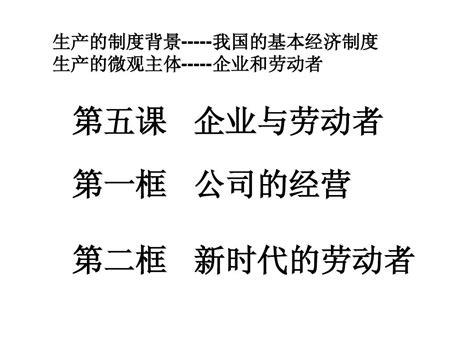 第五课公司的经营word文档在线阅读与下载无忧文档