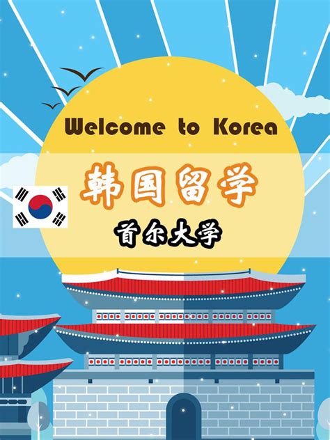 韩国留学——首尔大学 知乎