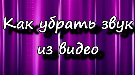 Как убрать звук из видео Youtube