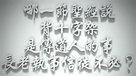＃哪一節聖經說，背十字架是傳道人的事，長老、執事、信徒不必 （雅各書要理問答 第631問） Youtube