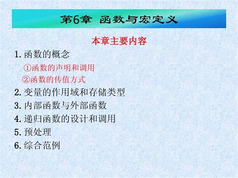 C语言程序设计教程第4版第6章函数word文档在线阅读与下载无忧文档 C语言程序设计教程第4版第6章函数word文档在线阅读与下载无忧文档