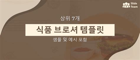 샘플과 예시가 있는 최고의 7가지 식품 브로셔 템플릿