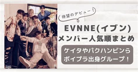 Evnneイブンメンバー人気順まとめ！ケイタやパクハンビンらボイプラ出身グループ！