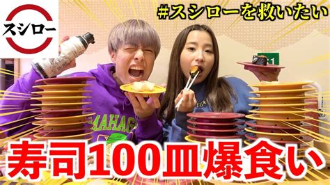 【爆食い】スシローで100皿食べるまで帰れませんしたらヤバい奴いて炎上したw Youtube