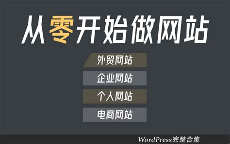 Wordpress建站教程67集(全) 零基础新手搭建外贸网站 企业官网 个人博客 跨境电商独立站 晨阳tnt 博客wordpress 哔哩哔哩视频 Wordpress建站教程67集(全) 零基础新手搭建外贸网站 企业官网 个人博客 跨境电商独立站 晨阳tnt 博客wordpress 哔哩哔哩视频