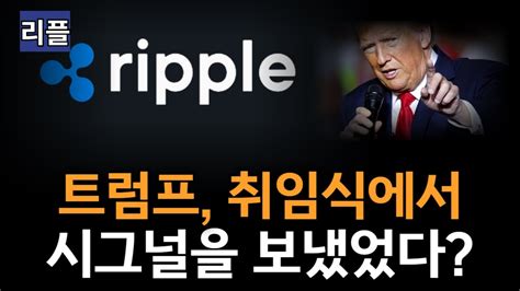 리플xrp 트럼프 취임식에서 코인 언급 안한 이유가 상승 시그널 Youtube