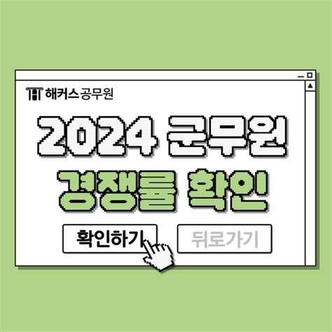 2024 군무원 경쟁률 육군공군해군국방부 직렬별로 알아보기 네이버 블로그