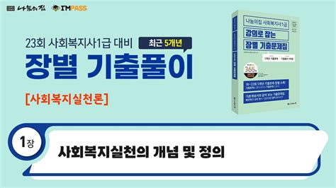 2025년 제23회 대비 장별기출문제 사회복지실천론 01장 사회복지실천의 개념 및 정의 Youtube