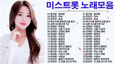 미스트롯1회노래모음 1시간 30분 연속듣기 꽃바람 약속 꽃길 옥수수밭 옆에 당신을 묻고 길면 3년 짧으면 1년 바람길 서울 가 살자 간대요 글쎄 물레야