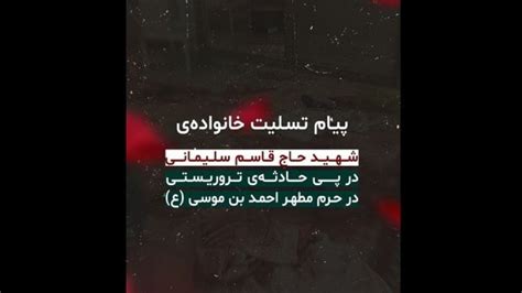 واکنش خانواده شهید سلیمانی به حادثه تروریستی در حرم شاهچراغ رضوی