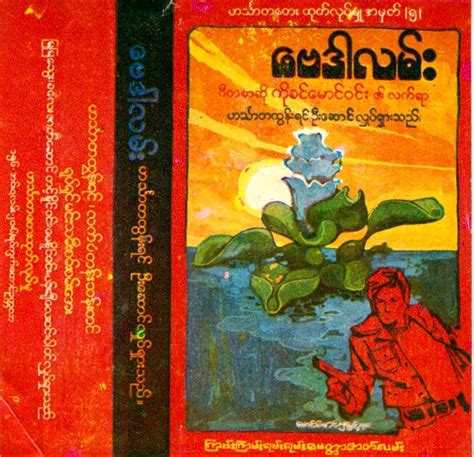 ဖြူနီဝါပြာတေးသံသာများ ယူနီကုဒ် ဗေဒါလမ်း ဇာတ်လမ်း