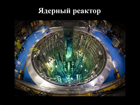 Ядерный реактор презентация онлайн