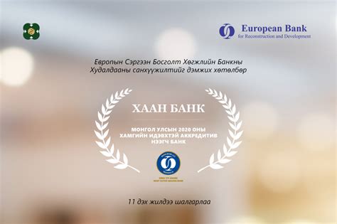 ХААН Банк Монголын “Хамгийн идэвхтэй аккредитив нээгч банк” аар 11 дэх жилдээ шалгарлаа