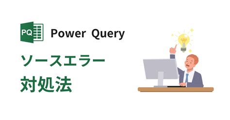 Power Queryソースエラー対処法 数式バーとm言語の基本を解説 ユースフル
