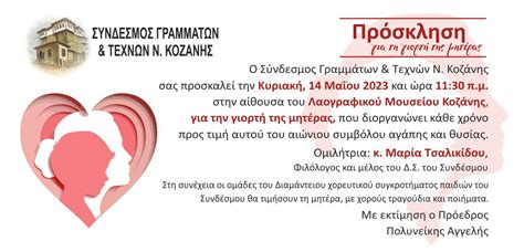 Ο Σύνδεσμος Γραμμάτων και Τεχνών Ν Κοζάνης σας προσκαλεί την Κυριακή 14 Μαΐου 2023 και ώρα