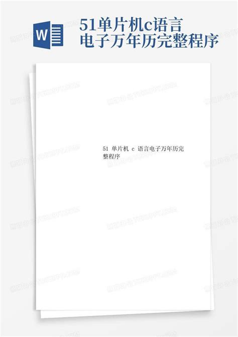 51单片机c语言电子万年历完整程序Word模板下载 编号laprngog 熊猫办公