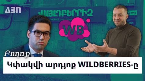 ԿՓԱԿՎԻ ԱՐԴՅՈՔ Wildberries Ը ՀԱՅԱՍՏԱՆՈՒՄ Youtube