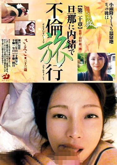 ひとひらの旅 旦那に内緒で不倫旅行 第二十章 アダルト動画 ソクミル