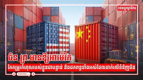 ចិន ព្រ មានឱ្យអាម៉េរិក កែតម្រូវកំហុសរបស់ខ្លួនជាបន្ទាន់ និងដកពន្ធទាំងអស់ដែលដាក់លើទំនិញចិន Youtube