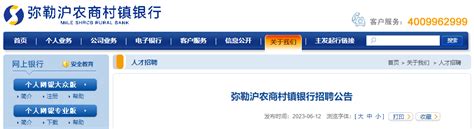 2023年云南弥勒沪农商村镇银行招聘简章 报名时间6月30日截止