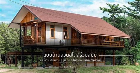 แบบบ้านสวนสไตล์ร่วมสมัย เน้นความเรียบง่าย อยู่สบาย กลิ่นอายแบบบ้านไม้โบราณ