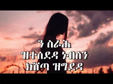 New Eritrean video ን ስራሕ ዝተሰደዳ ነብሰን ክሸጣ ዝግደዳ Alleged work turns out to be sex slavery YouTube