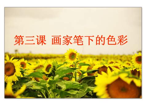 第3课画家笔下的色彩课件 共18张ppt 2022——2023学年湘美版七年级美术上册 21世纪教育网 二一教育