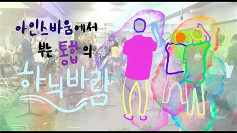 아인스바움에서 부는 통합의 하늬바람 YouTube