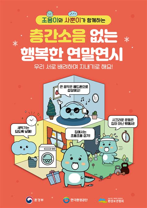 겨울방학 기간 공동주택 층간소음 예방 안내