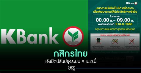 กสิกรไทย แจ้งปิดปรับปรุงระบบ 9 เม ย นี้