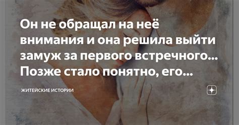 Он не обращал на неё внимания и она решила выйти замуж за первого встречного Позже стало