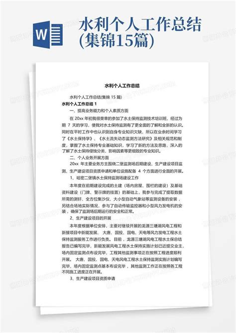 水利个人工作总结 集锦15篇 Word模板下载 编号qwpjmvrd 熊猫办公