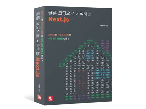 github bjpublic next js 클론 코딩으로 시작하는 next js