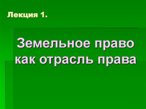 Земельное право как отрасль права - online presentation