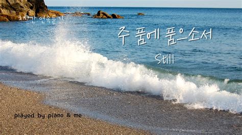 1시간 반복 주품에 품으소서 Still 잔잔한 바다와 피아노 연주 🎹 Youtube