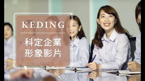 KEDING科定企業形象影片 精湛工藝從心演繹KD科定企業 YouTube