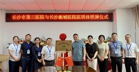 长沙市第三医院与长沙融城医院举行医联体授牌仪式暨大型义诊活动 长沙融城医院