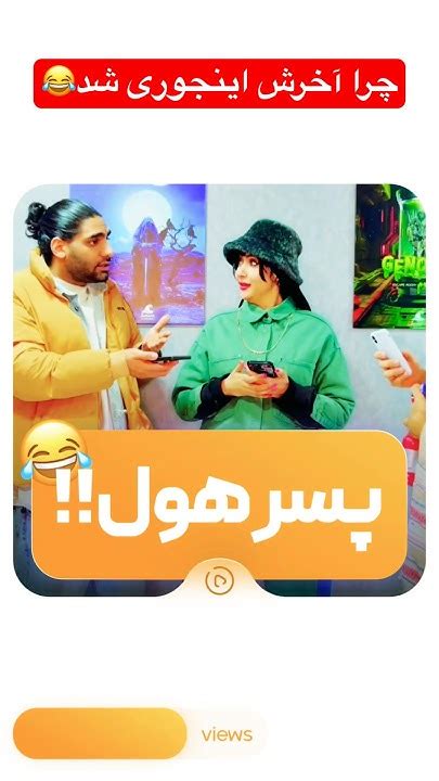 هول ترین پسر دنیا😂 Shorts Youtube