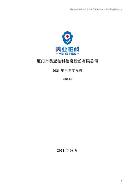 【深交所】美亚柏科：2021年半年度报告