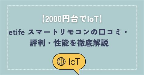 【2000円台でiot】etife スマートリモコンの口コミ・評判・性能を徹底解説 くらりっち