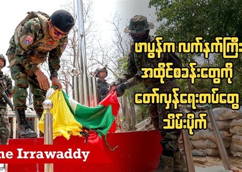 စစ်ခေါင်းဆောင် မန္တလေးရောက်နေချိန် သပိတ်ကျင်းမြို့ သိမ်းခံရ ရုပ် သံ