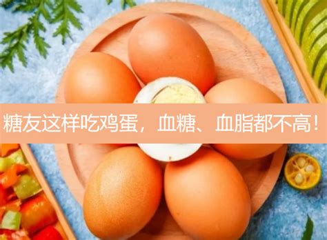 糖尿病人这样吃鸡蛋，血糖和血脂都不高，营养吸收更好 知乎
