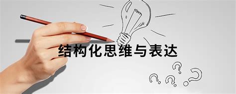 结构化思维与表达 中研企课堂