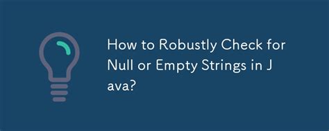 如何在 Java 中穩健地檢查 Null 或空字串？ Java教程 Php中文網