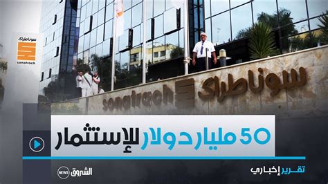 سوناطراك تخصص 50 مليار دولار للإستثمار تحديات و رهانات لدفع الإقتصاد