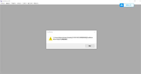 零酥 的想法 Endnote包含不正确的路径 很久没用endnote，今天打开发现有这个错误弹窗。以为无法使用就一直卸载重下，试了几遍都
